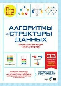 Книга "Алгоритмы и структуры данных для тех, кто ненавидит читать лонгриды"