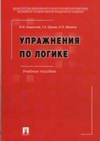 Книга "Упражнения по логике : учебное пособие"