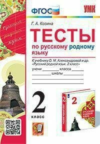 Книга "Тесты по русскому родному языку : 2-й класс : к учебнику О. М. Александровой и др. «Русский родной язык. 2 класс» (М: Просвещение) (к новому учебнику) (ФГОС)"