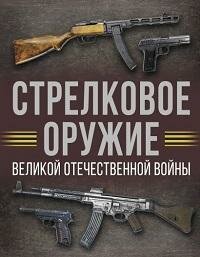 Книга "Стрелковое оружие Великой Отечественной войны"