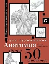 Книга "Анатомия для художников : Более 50 проектов : полная энциклопедия"
