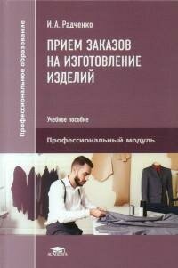 Книга "Прием заказов на изготовление изделий : учебник для студентов учреждений среднего профессионального образования"