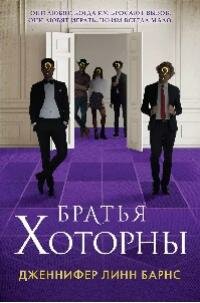 Книга "Братья Хоторны"