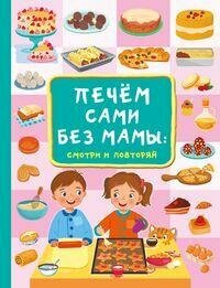 Книга "Печём сами без мамы"