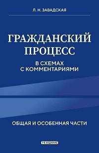 Книга "Гражданский процесс в схемах с комментариями : общая и особенная части"