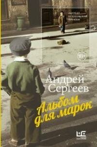Книга "Альбом для марок : роман, рассказы"