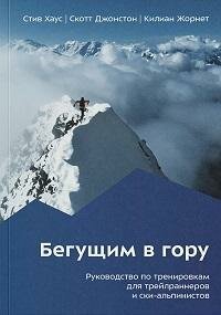 Книга "Бегущим в гору : руководство по тренировкам для трейлраннеров и ски-альпинистов"