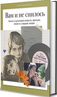 Книга "Вам и не снилось : Книга о культовой повести, фильме, эпохе и о первой любви"