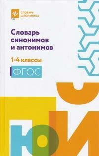 Словарь синонимов и антонимов : 1-4-й классы (ФГОС)