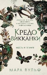 Книга "Кредо викканки. Месть и пламя"