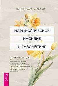 Нарциссическое насилие и газлайтинг. Навыки диалектической поведенческой терапии