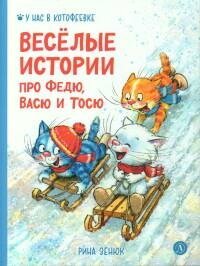 Весёлые истории про Федю, Васю и Тосю