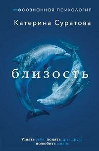 Книга "Близость. Узнать себя, понять друг друга, полюбить жизнь"
