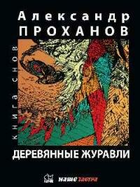 Книга "Деревянные журавли ; Русский : роман"