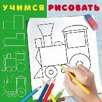 Книга "Паровозик : раскраска"