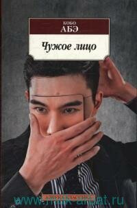 Книга "Чужое лицо : роман"
