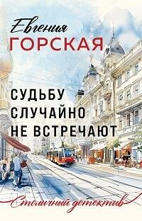 Книга "Судьбу случайно не встречают : роман"