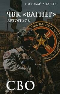 ЧВК «Вагнер». Летопись : СВО : очерки