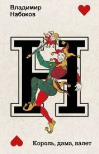 Король, дама, валет : роман