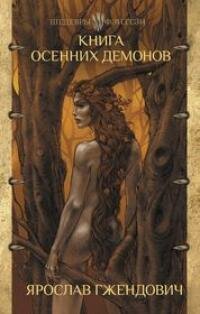 Книга "Книга осенних демонов : повести"