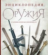 Книга "Энциклопедия оружия : от древности до современности"