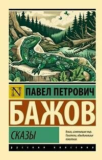 Книга "Сказы"