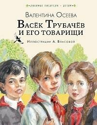 Книга "Васек Трубачев и его товарищи : повесть"
