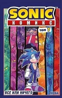 Sonic. Все или ничего. Т.7 : комикс
