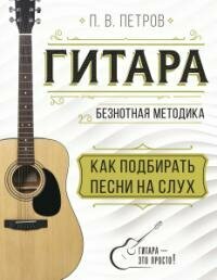 Книга "Гитара. Как подбирать песни на слух = Гитара. Учимся играть аккордами"