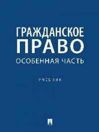 Книга "Гражданское право. Особенная часть : учебник"