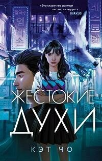 Книга "Жестокие духи"