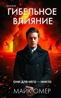 Книга "Гибельное влияние"
