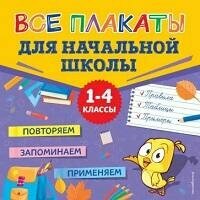 Книга "Все плакаты для начальной школы : 1-4-й классы"