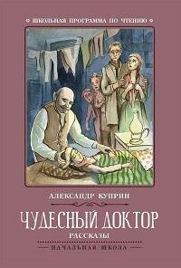 Книга "Чудесный доктор : рассказы"