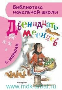 Двенадцать месяцев : пьеса
