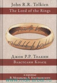 Книга "Властелин колец : трилогия"
