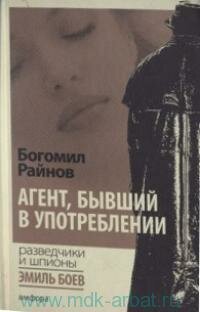 Книга "Агент, бывший в употреблении : роман"