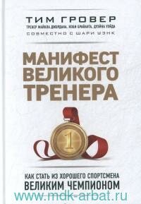 Книга "Манифест великого тренера : как стать из хорошего спортсмена великим чемпионом"
