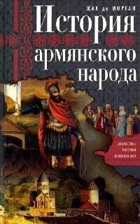 Книга "История армянского народа. Доблестные потомки великого Ноя"