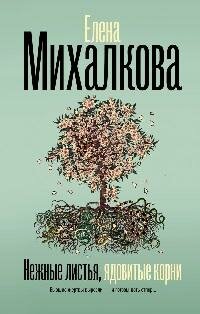 Книга "Нежные листья, ядовитые корни : роман"