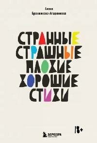Книга "Странные, страшные, плохие, хорошие : стихи"