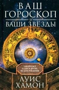 Книга "Ваш гороскоп и ваши звезды : узнайте все о себе и других по дате рождения"