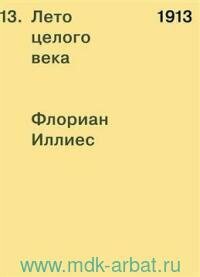 Книга "1913. Лето целого века"