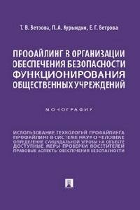 Книга "Профайлинг в организации обеспечения безопасности функционирования общественных учреждений : монография"