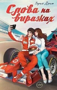 Книга "Слова на виражах"