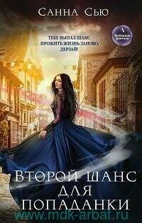 Книга "Второй шанс для попаданки"