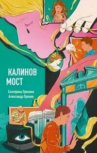 Книга "Калинов мост"