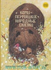 Книга "Коми-пермяцкие народные сказки"