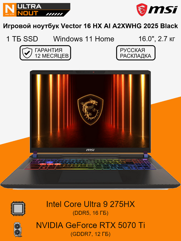 16.0" ноутбук MSI Vector 16 HX AI A2XWHG 2025 Black [2560x1600] Ultra9 275HX 16GB DDR5 1TB SSD M.2 NVIDIA GeForce RTX 5070 Ti Win11 Home 2.7кг