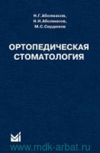 Книга "Ортопедическая стоматология : учебник для студентов"